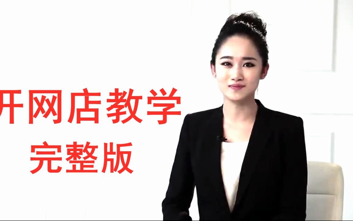 如何装修淘宝店铺视频教程 淘宝网店怎么装修 淘宝装修模板安装视频...