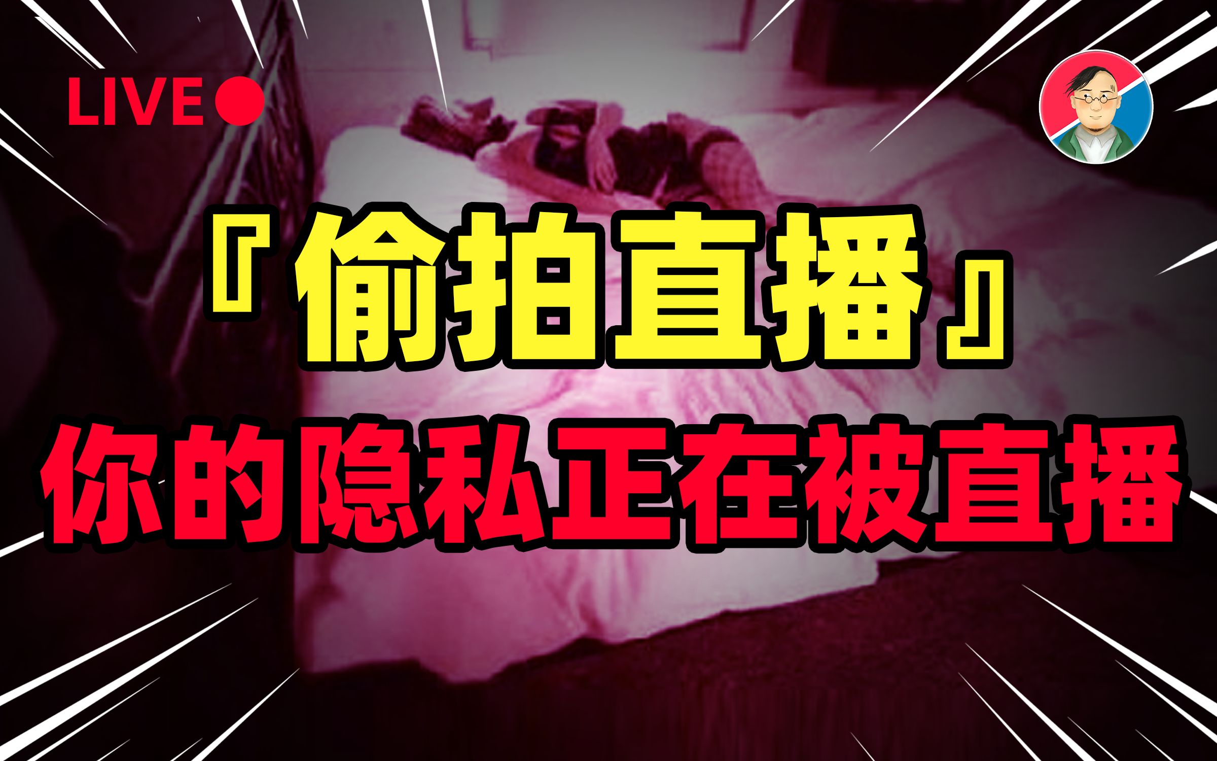偷拍?直播?数万条私密视频泄露,批量破解家庭摄像头,你的隐私正在被...