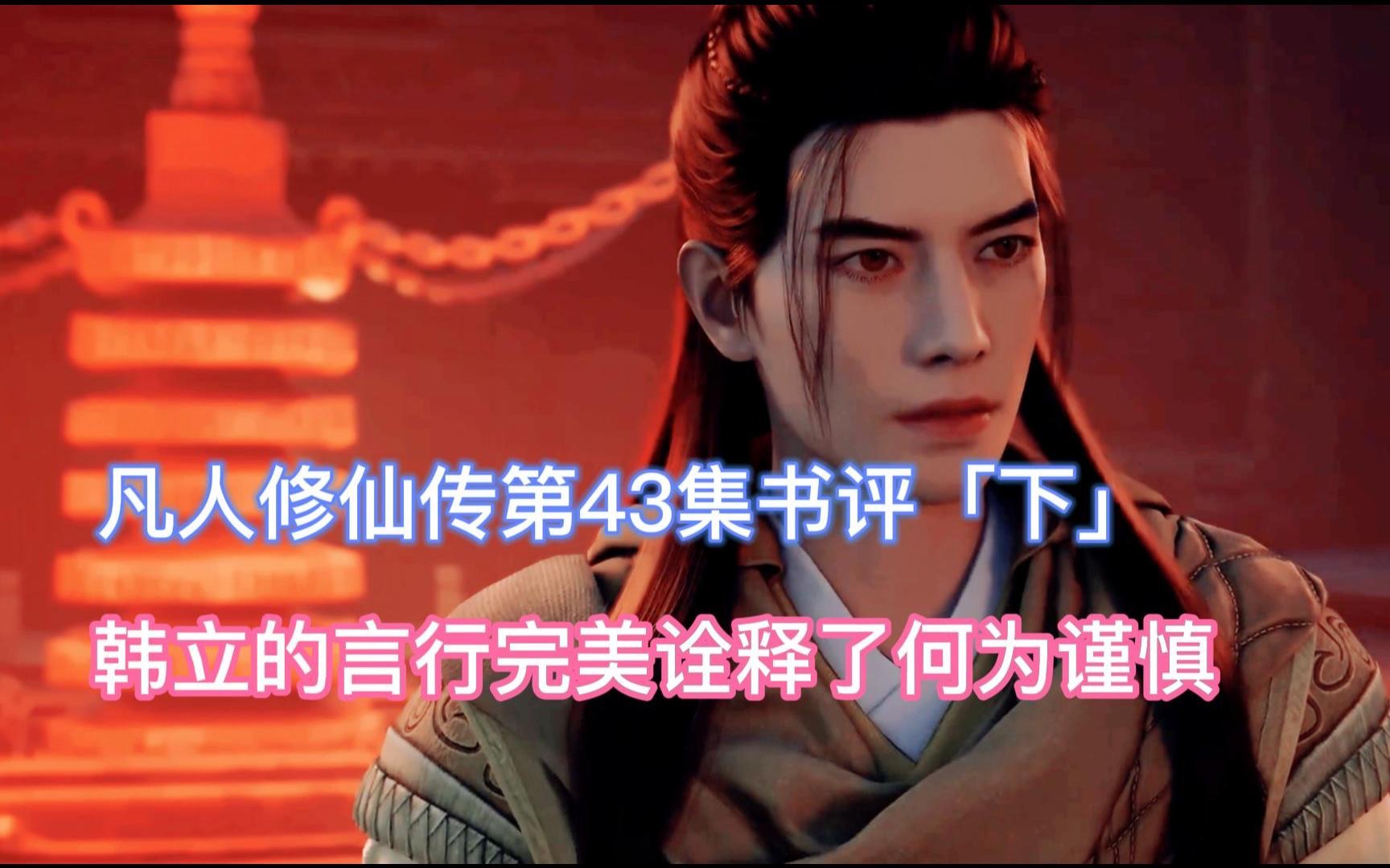 韩立的言行完美诠释了何为谨慎,凡人修仙传动漫第43集解读「下篇」