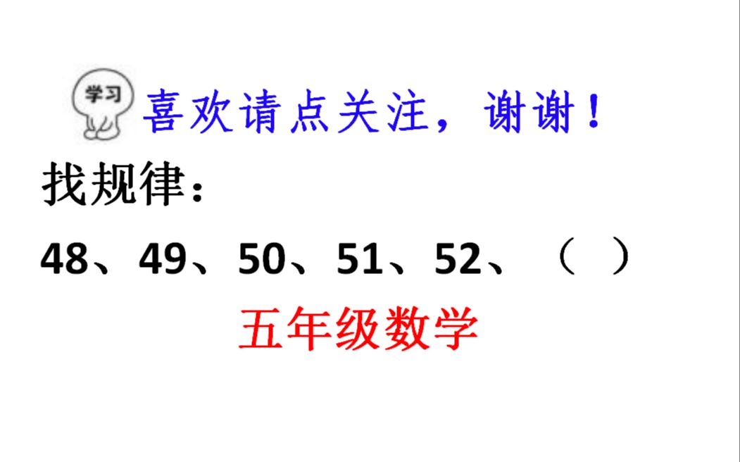 五年级数学找规律:48、49、50、51、52、(),填53居然是错的?