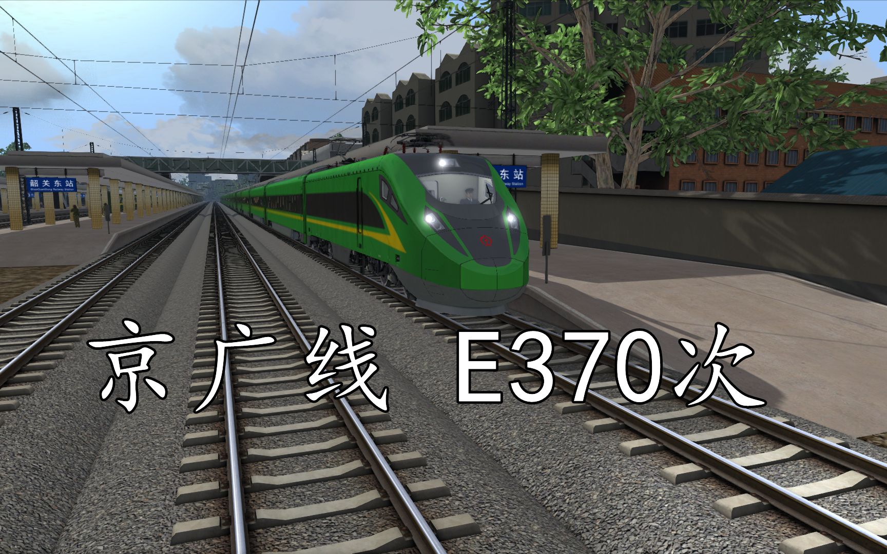【过期牛奶】《模拟火车2022》E370次(韶关东→衡阳)直播录像