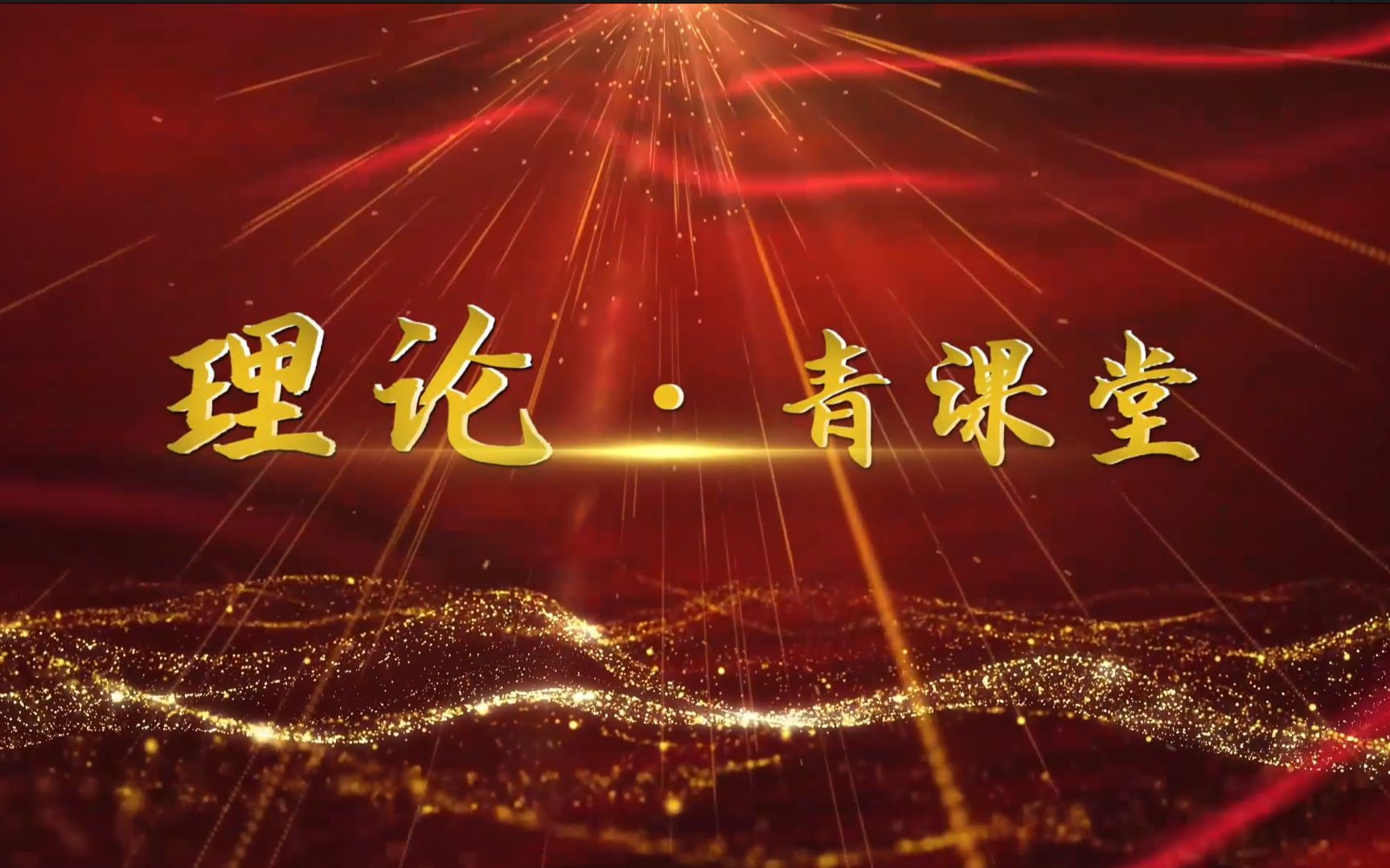 ...书记在庆祝中国共产主义青年团成立一百周年大会上重要讲话精神宣讲