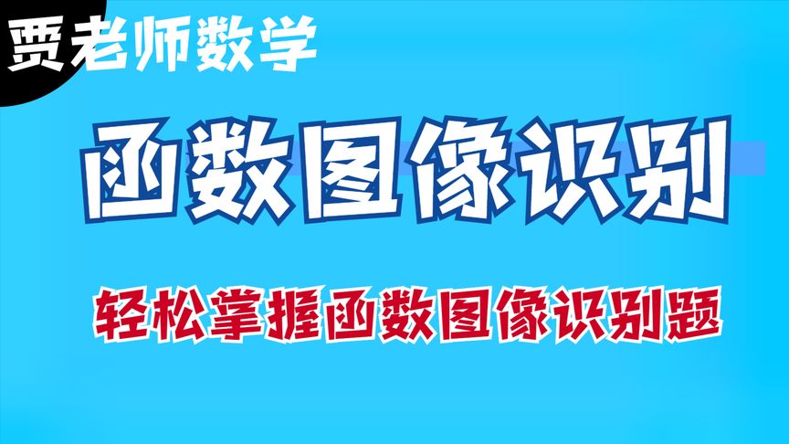 高考数学,识别函数y=x+cosx的图像,伴着轻音乐学习是一种享受