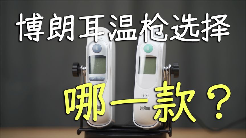 博朗耳温枪选择哪一款最好?看这篇就够了!耳温枪极简评测