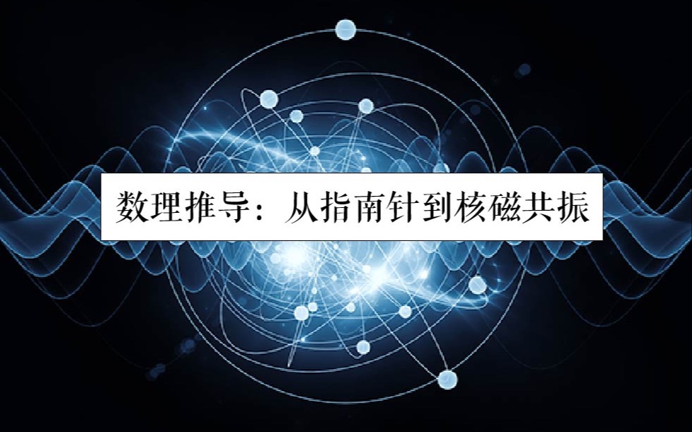 从指南针到核磁共振
