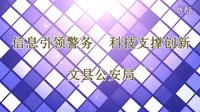 文县公安局社会治安创新成果宣传片