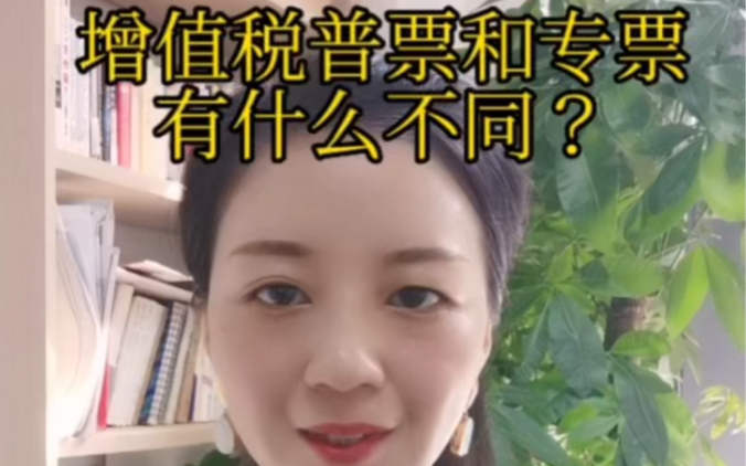 增值税普通发票和专票有什么不同?