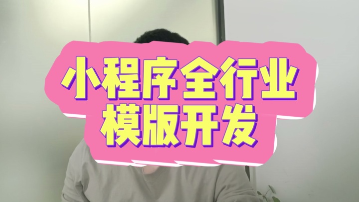 小程序全行业模版开发 #门店微信商城小程序模版 #广州门店微信商城...