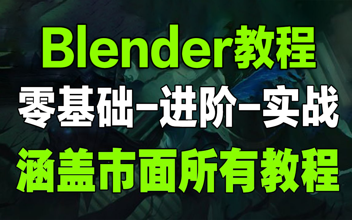 不愧是国外公认最好的的Blender全套教程,从初级→中级→高级,包括...