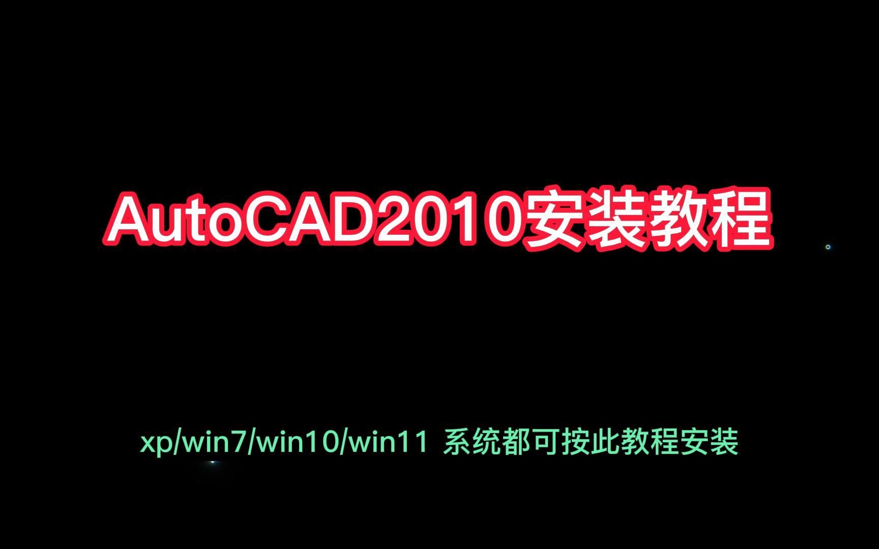 AutoCAD2010安装教程,简单易学成功安装