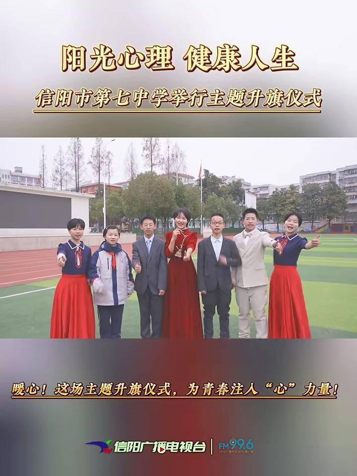 ...12月22日,信阳市第七中学举行"阳光心理健康人生"主题升旗仪式。#...
