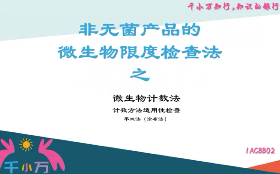 1ACBB02-微生物计数法计数方法适用性检查之平皿法(涂布法)