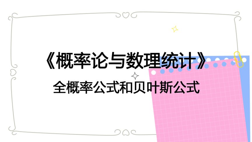 《概率论与数理统计》 全概率公式和贝叶斯公式【转载】