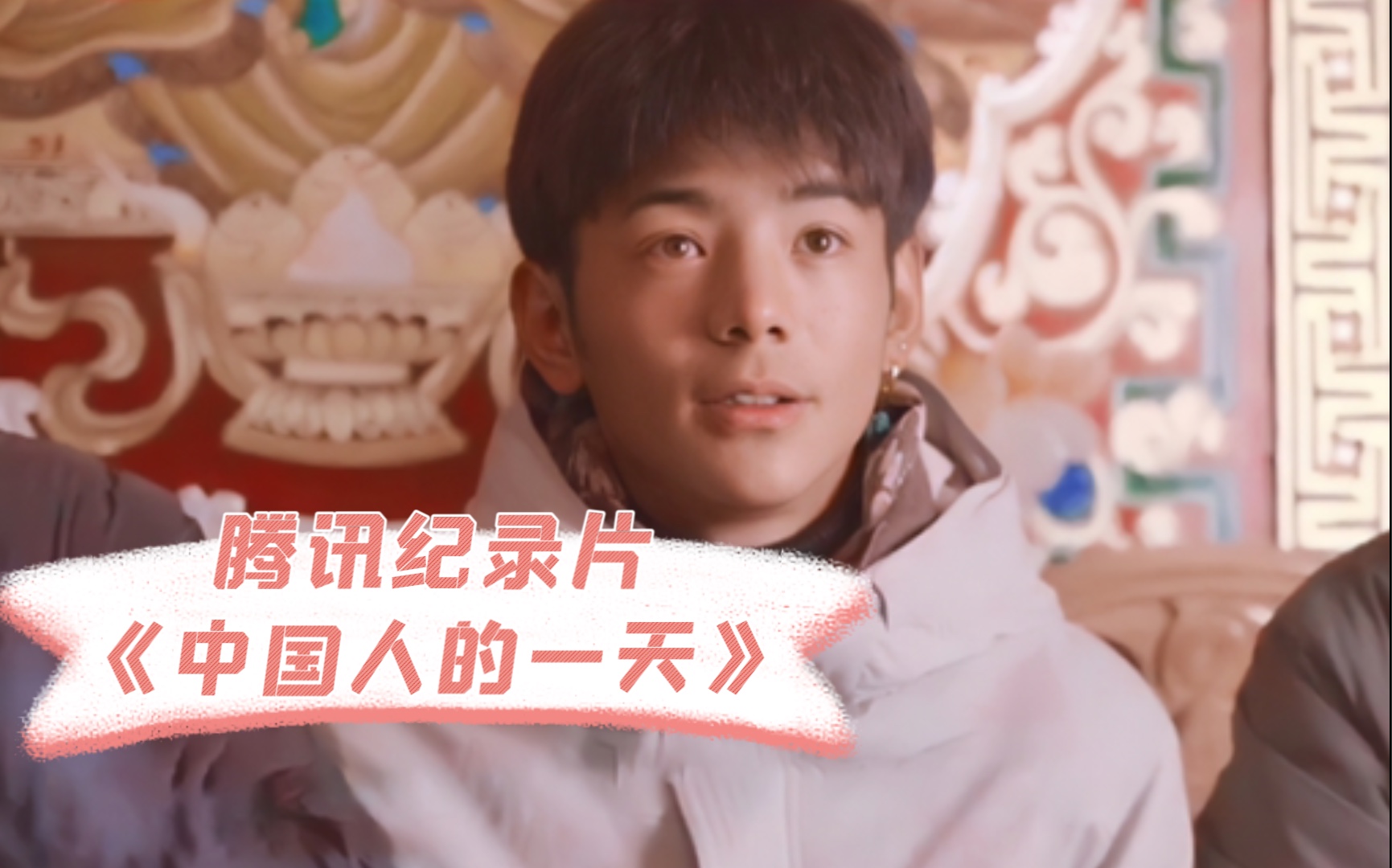 【丁真】腾讯纪录片《中国人的一天》:丁真专题