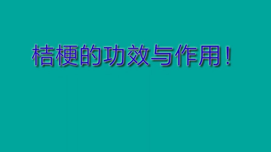 桔梗的功效与用途!