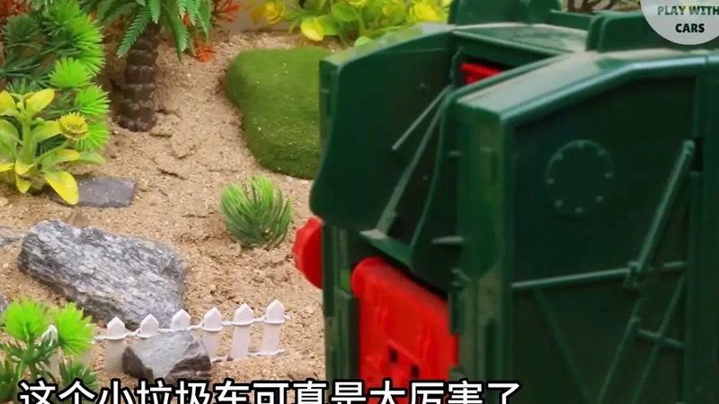 垃圾车侧翻 儿童视频动画 儿童玩具故事 大人也要玩玩具