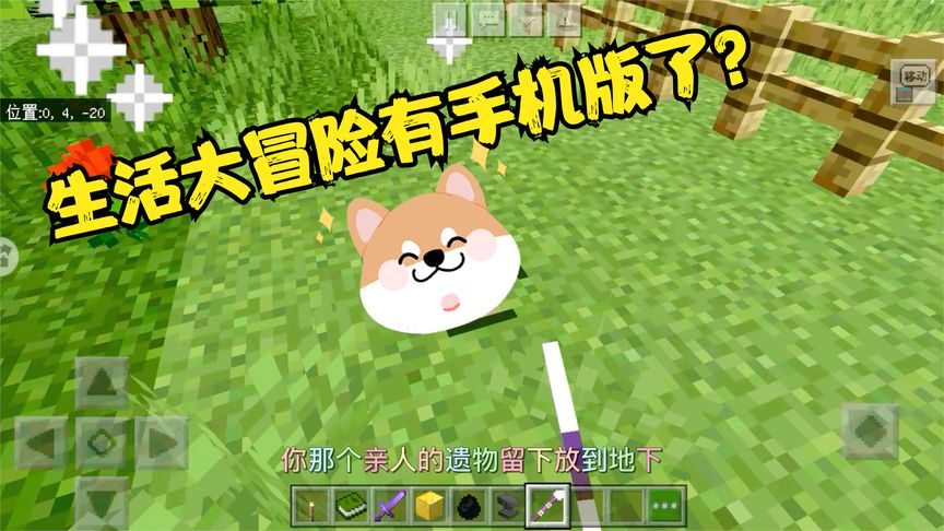 我的世界手机版模组推荐2:什么!生活大冒险有手机版了?