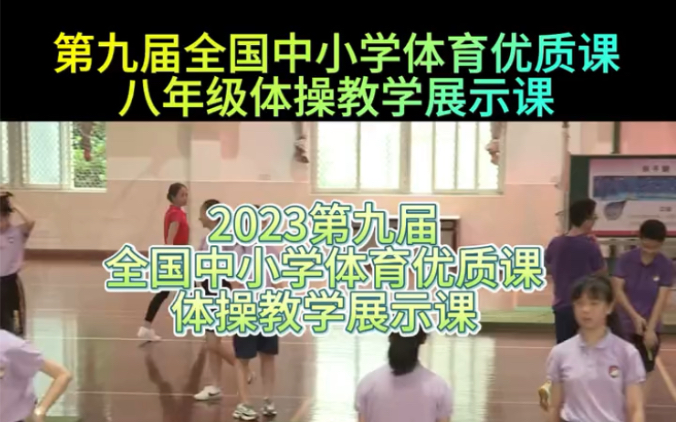 2023第九届全国中小学体育优质课,体育教学展示课:侧手翻成直立--前...