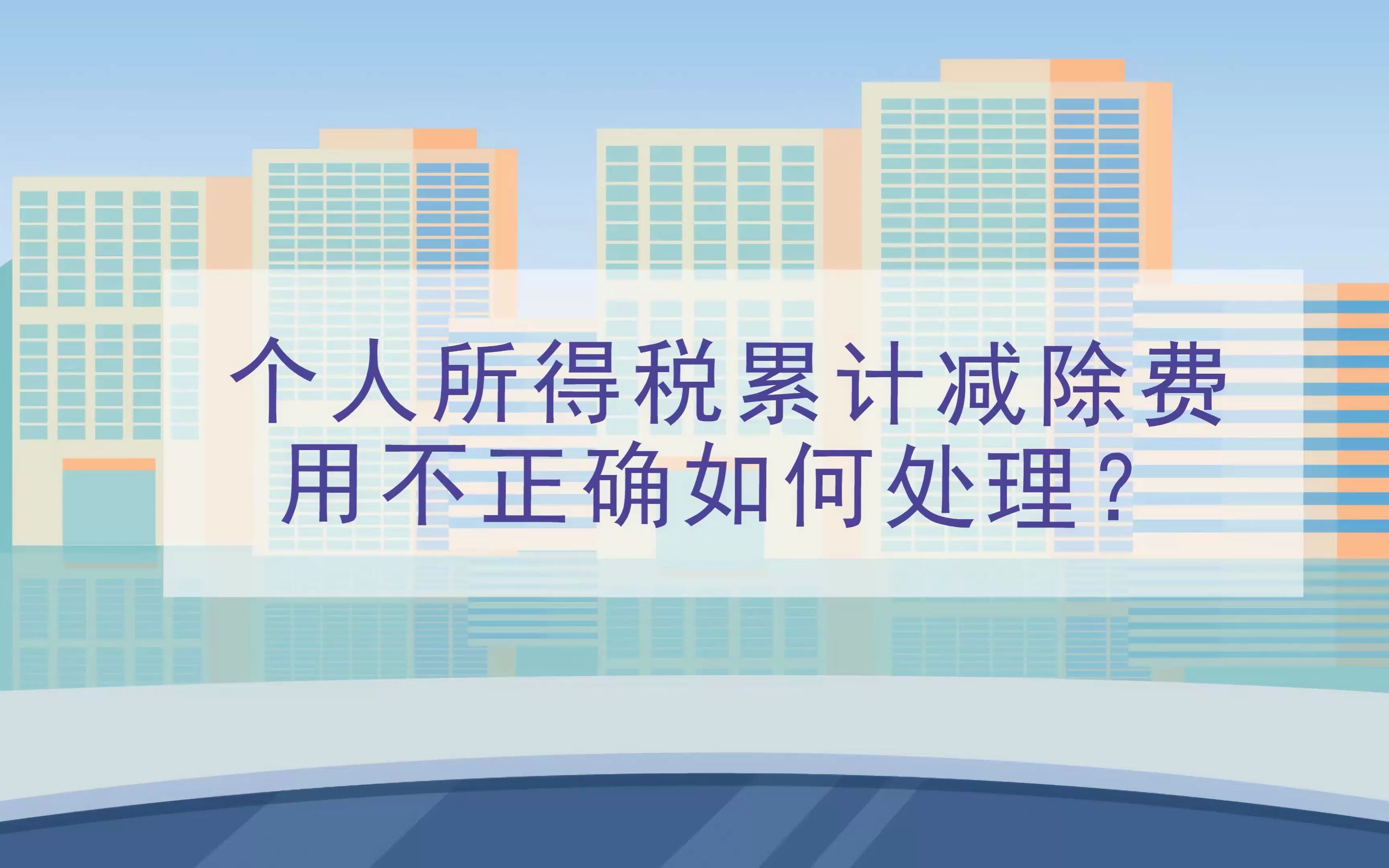 本期话题:《个人所得税累计减除费用不正确如何处理》