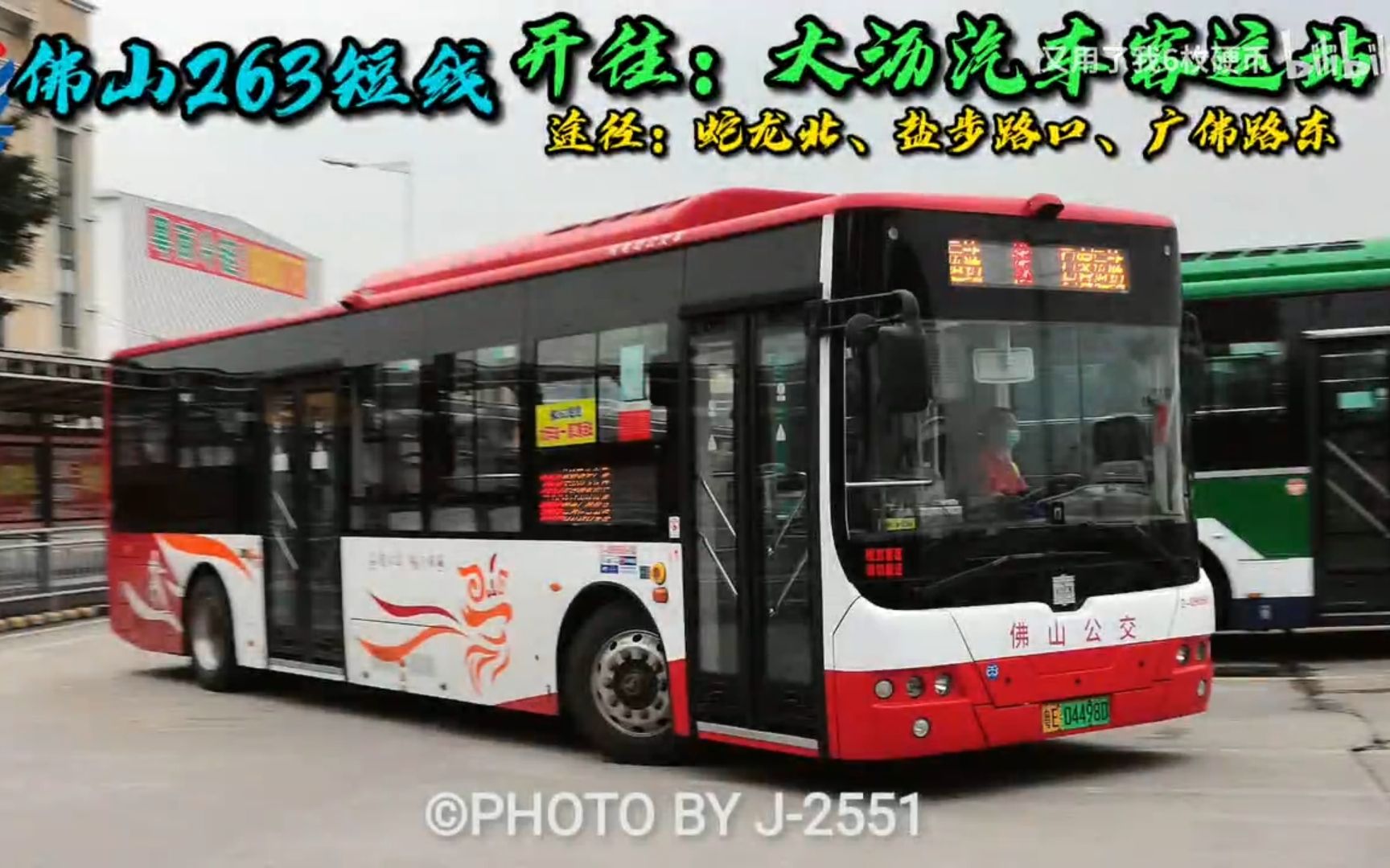 ...同城】佛山公交263短线 芳村大道西(滘口客运站)→大沥汽车客运站