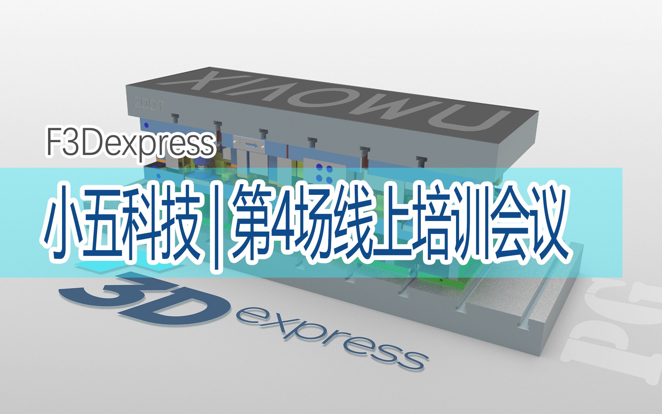 F3D 自动出图软件培训 10月30日直播录屏