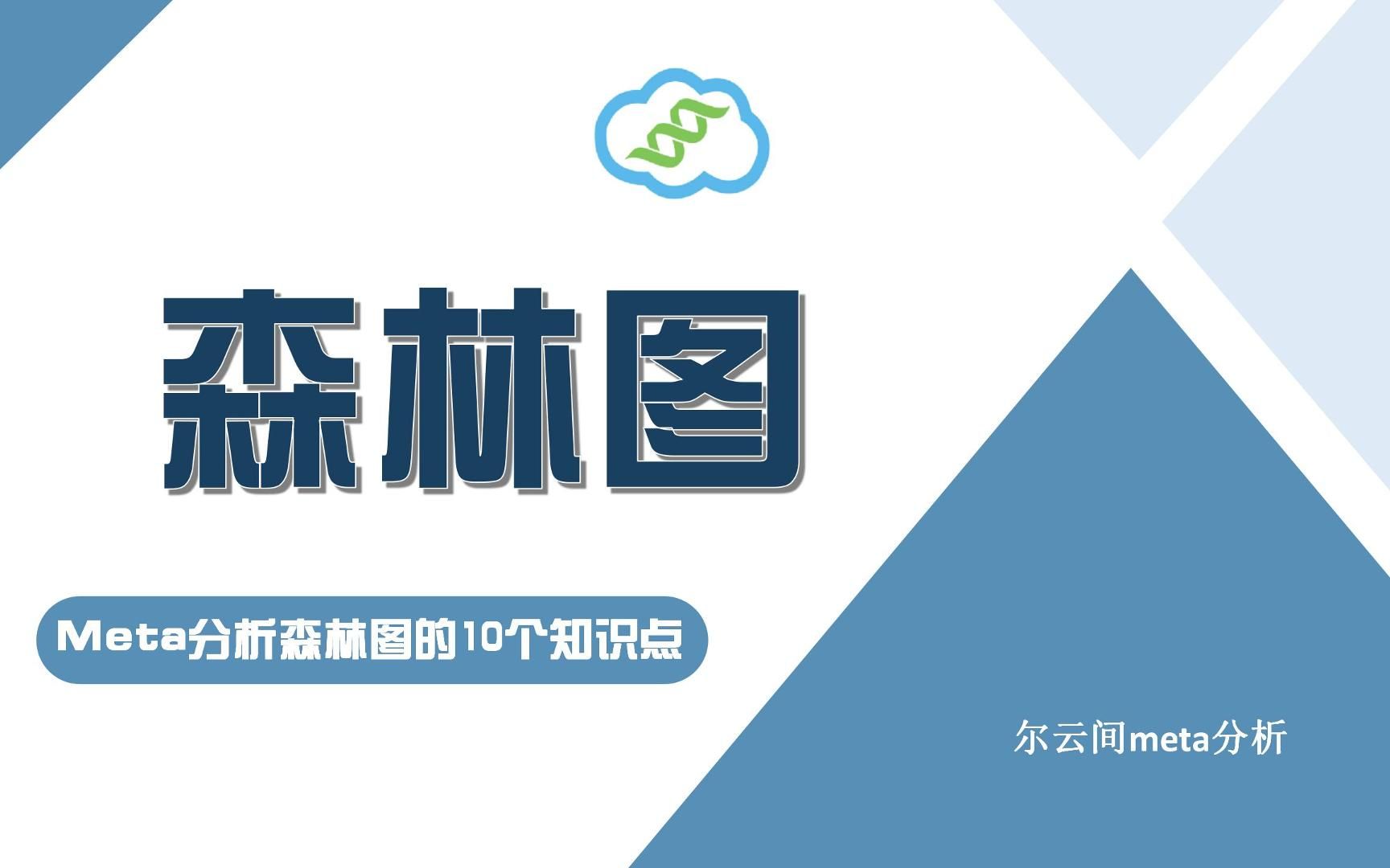 【森林图】Meta分析的森林图的 10个知识点,你知道吗?