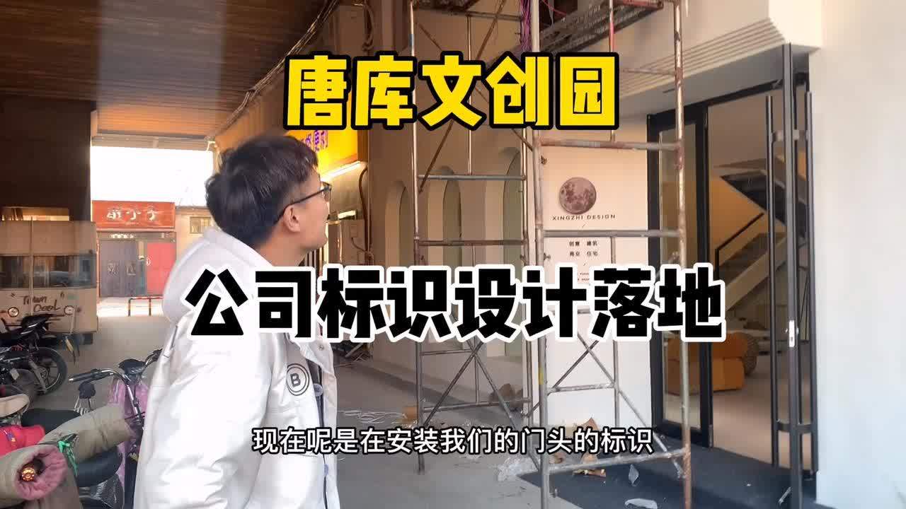 公司装修进度99%,今日安装门头标志,设计师自己设计会怎么样?