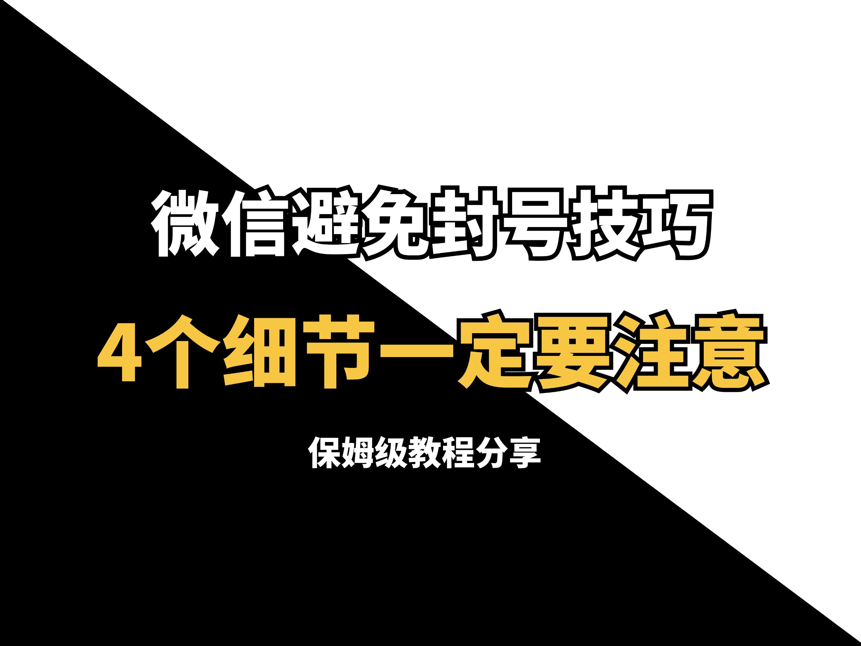 微信私域怎么做才不会被封号,4个细节一定要注意! 分享微信避免封号...