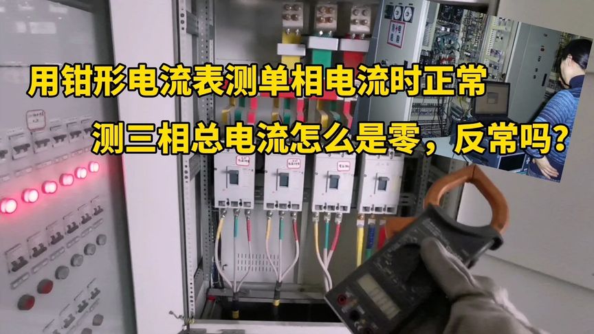 用钳表测量单相电流时正常,测三相总电流却是零,操作错误了?
