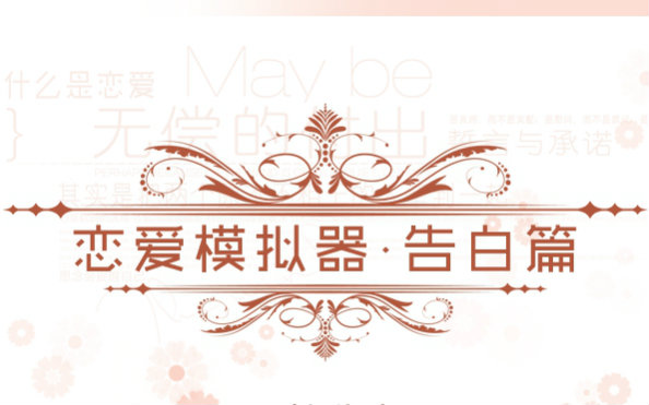 【lolo】恋爱模拟器·告白篇
