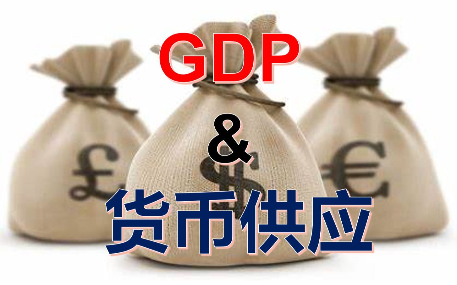 【经济数据可视化】中国的经济增长和货币供应量提升是同步的吗?