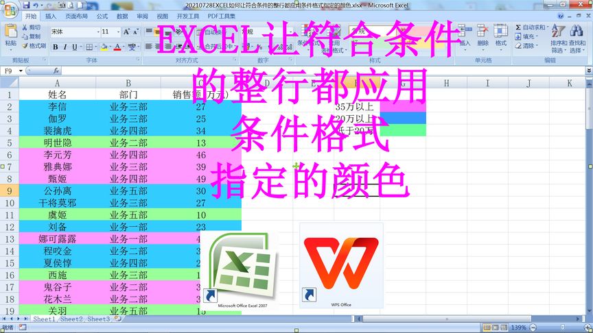 EXCEL如何让符合条件的整行都应用条件格式指定的颜色