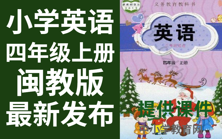 小学英语四年级上册闽教版英语四年级上册英语生词