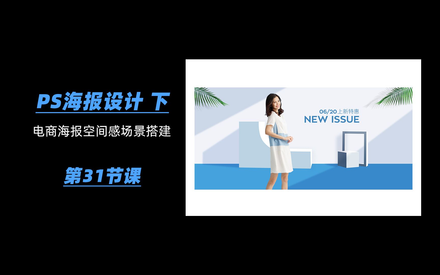 第31节课 PS电商海报设计 电商海报空间感场景搭建二 电商设计师...
