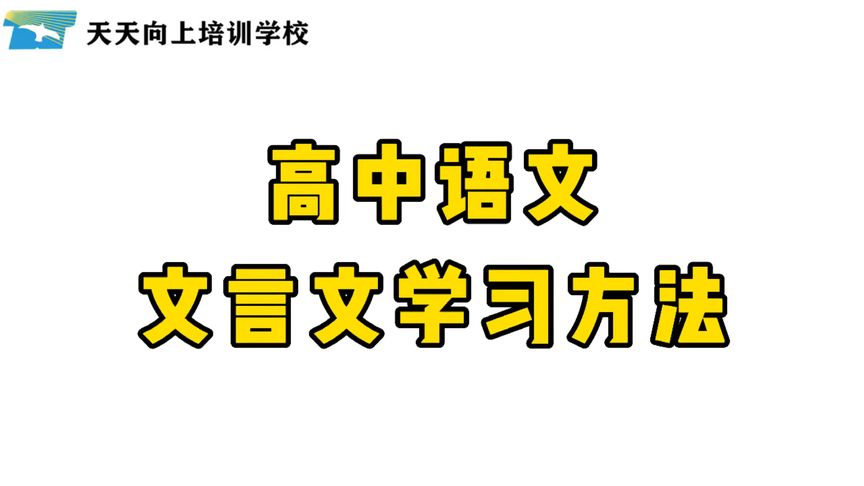 高中语文——文言文的学习方法