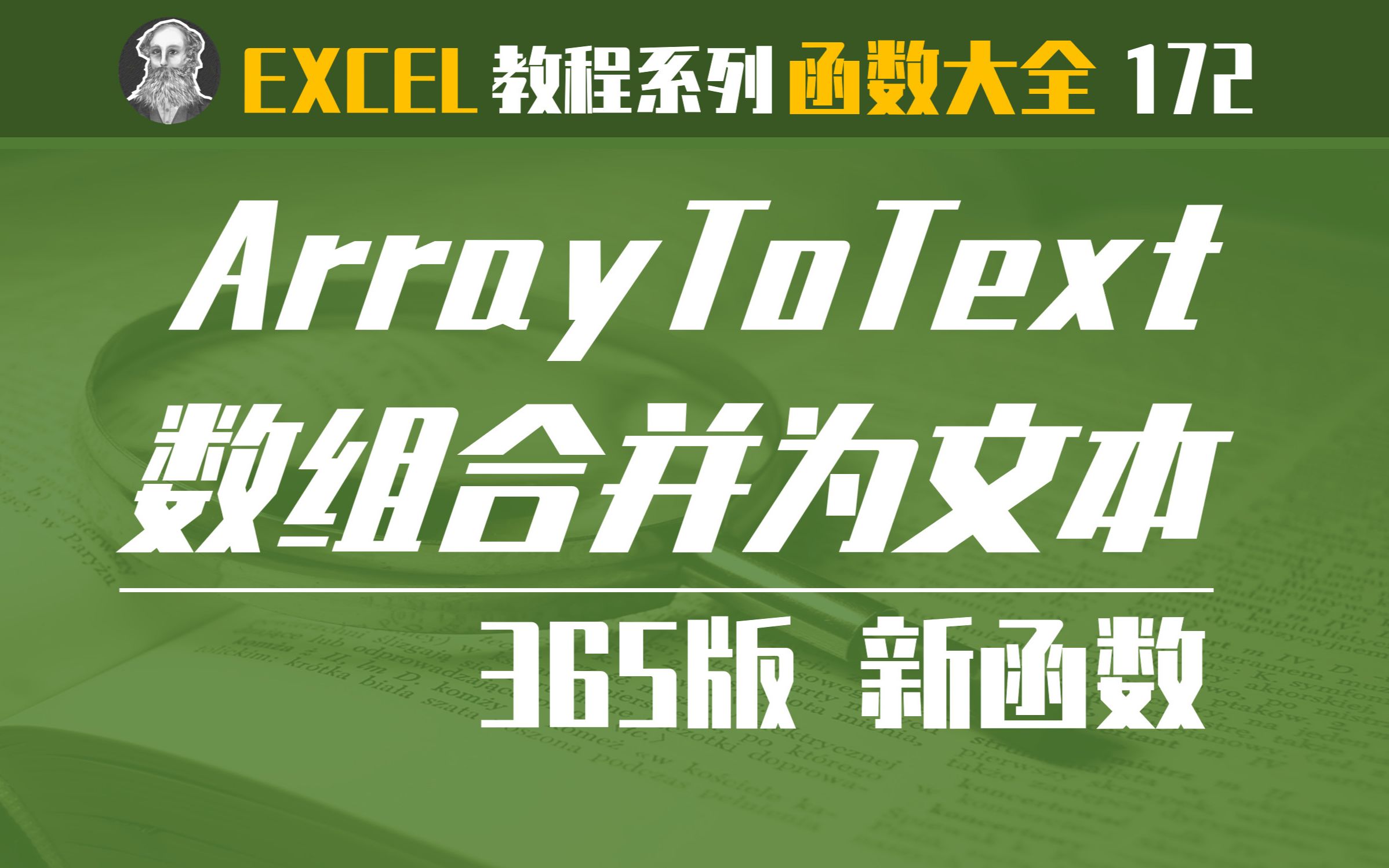 Excel函数大全 | 172 [新函数] ARRAYTOTEXT函数:数组合并为文本