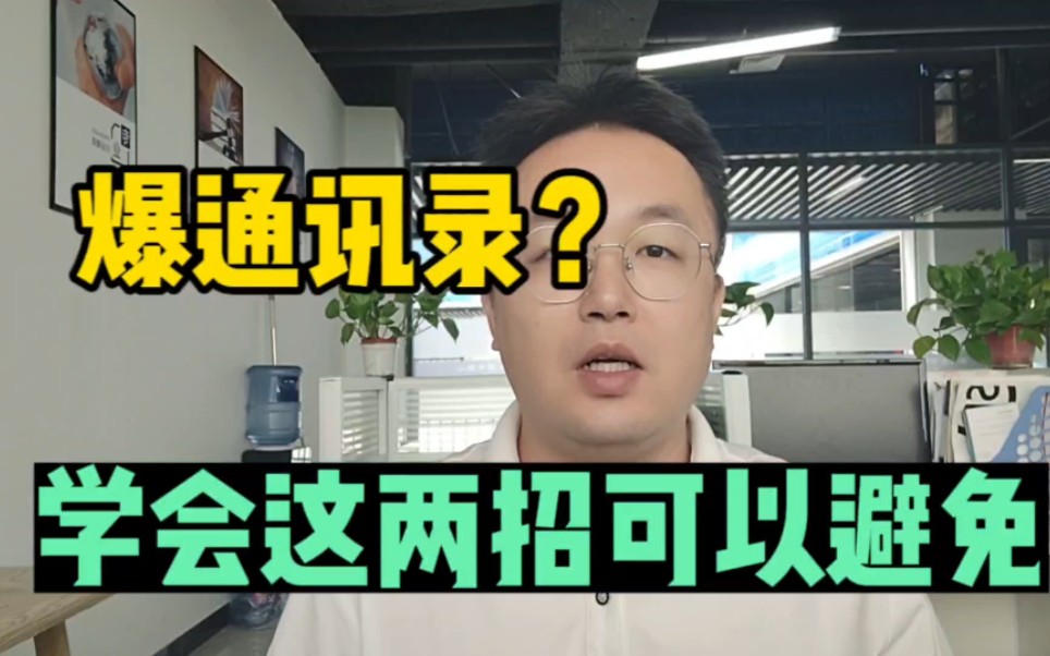 爆通讯录?学会这两招可以避免