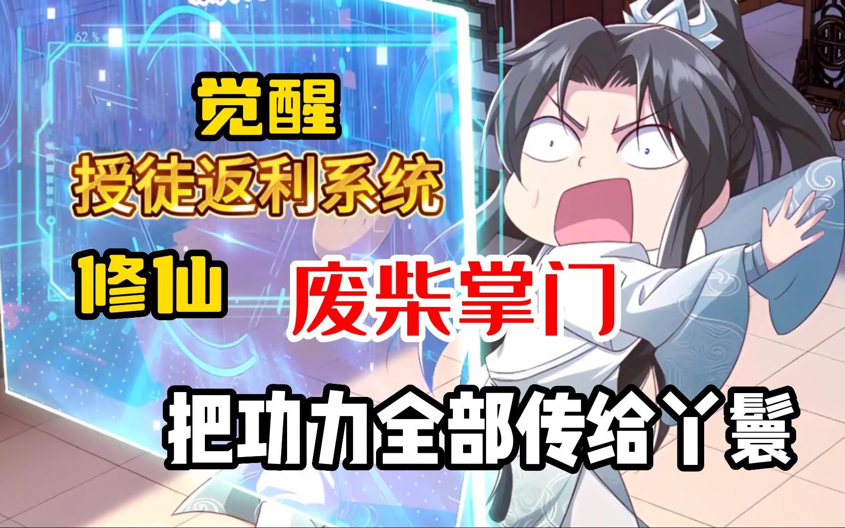 【废柴掌门】实力高强的敌人杀上门,废柴掌门却将武器扔掉,还把功力...