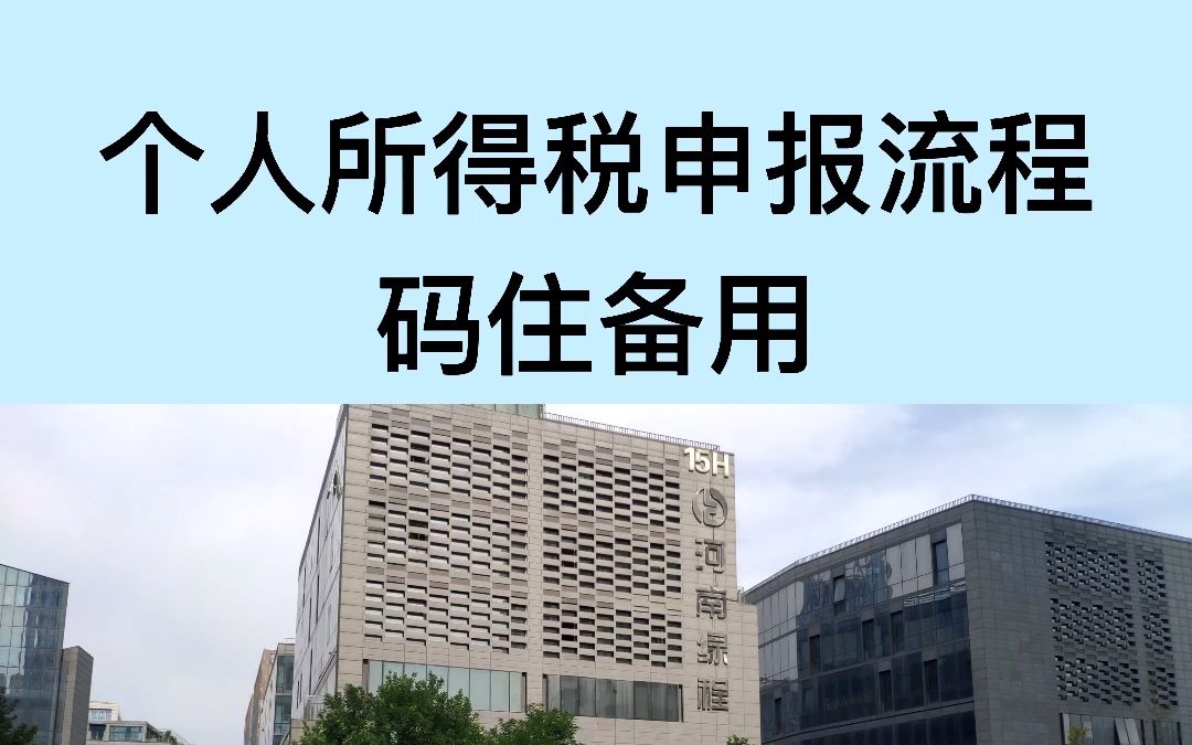 个人所得税申报流程,看完记得点赞哦