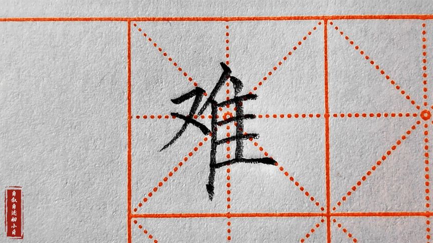 楷书练字的书写“难”字,左边写小要靠上,右边书写笔顺要注意!