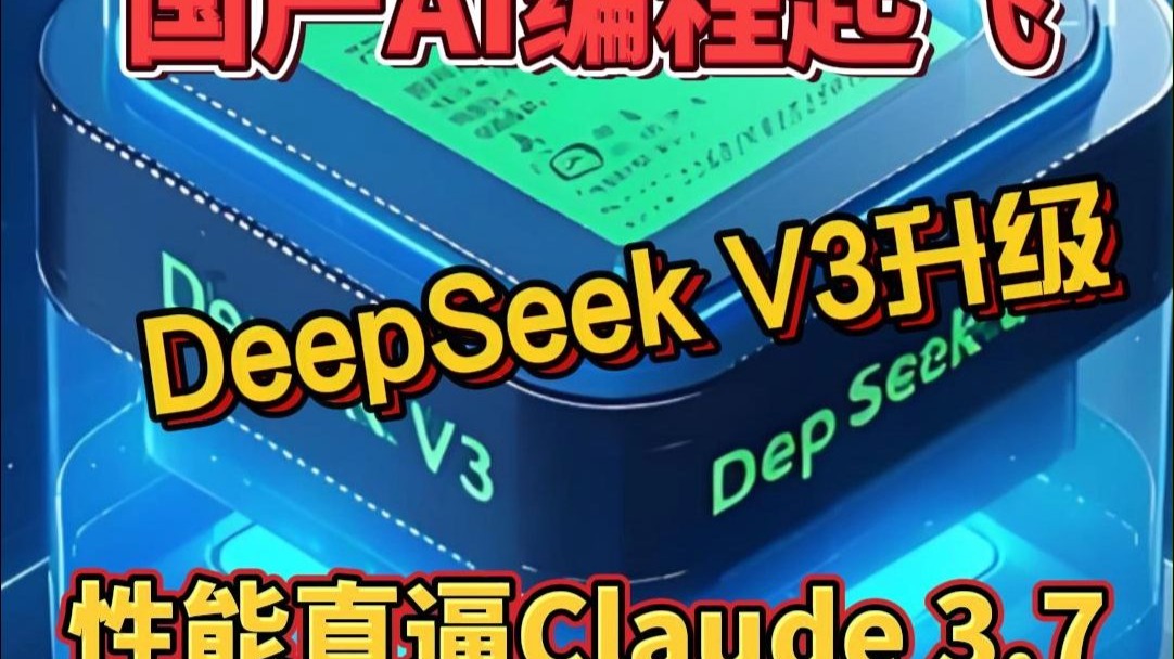 DeepSeek V3半夜升级,2分钟生成400行代码,性能直逼Claude 3.7