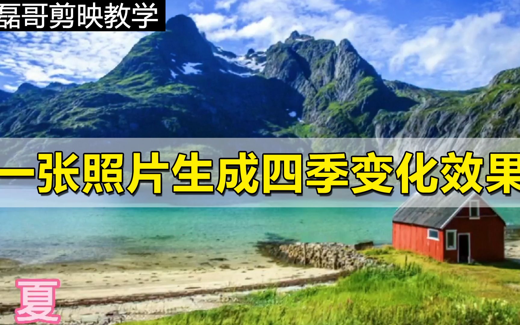 一张照片生成四季变化动态效果 剪映调色和滤镜综合运用