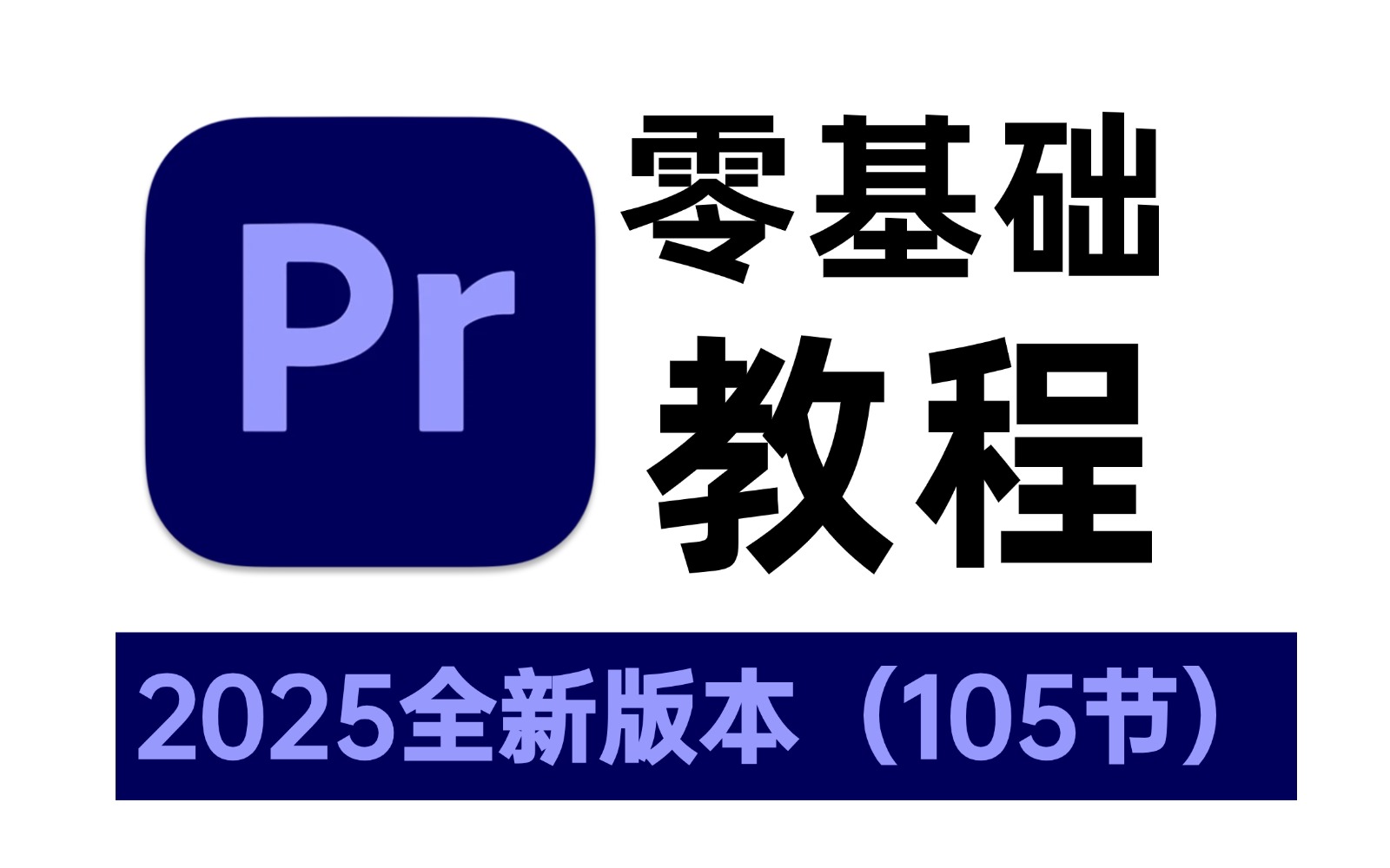 【PR教程】快速收藏!2025全新PR剪辑教程,新手零基础入门,15天掌握...