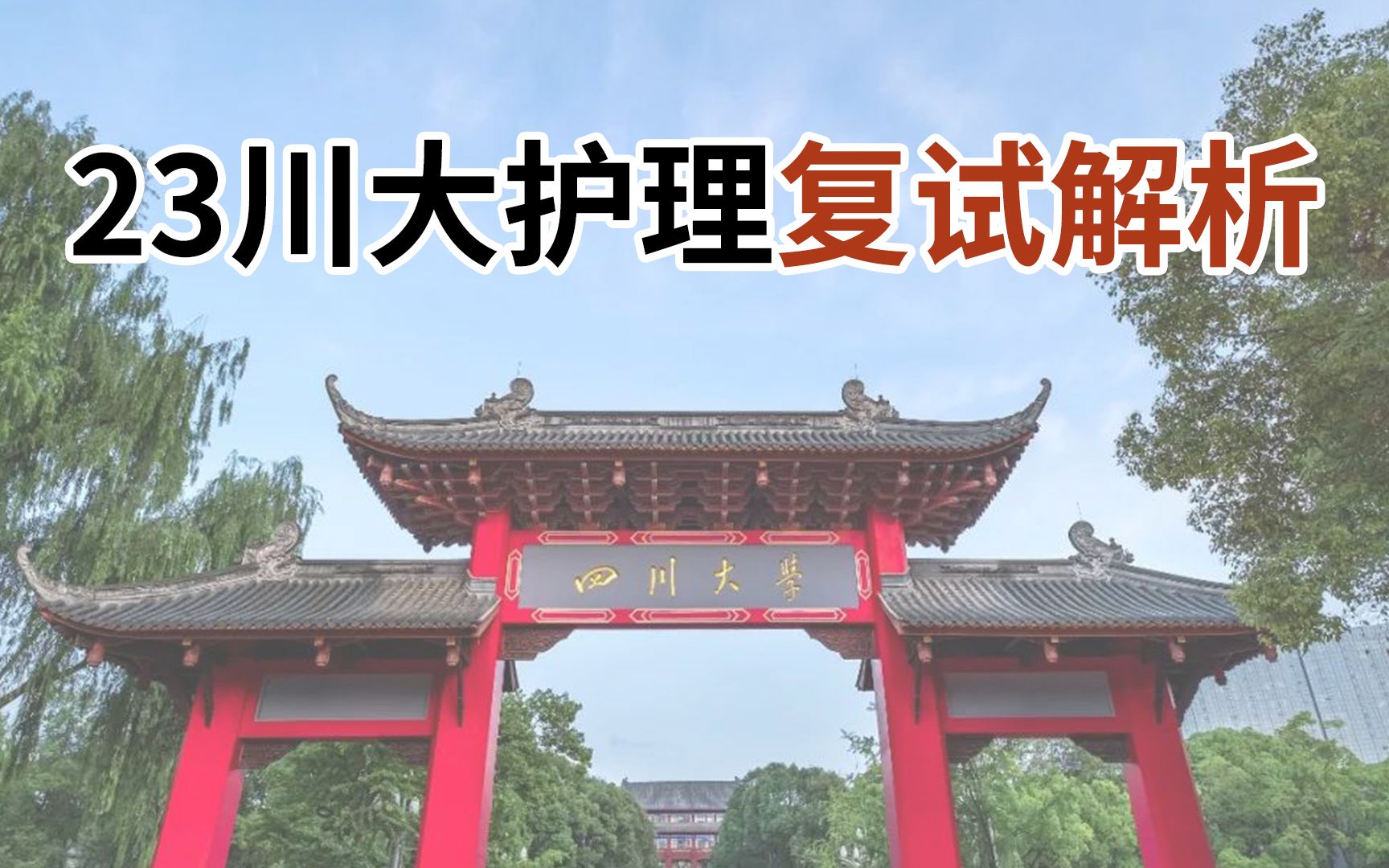23川大护理复试考研经验分享