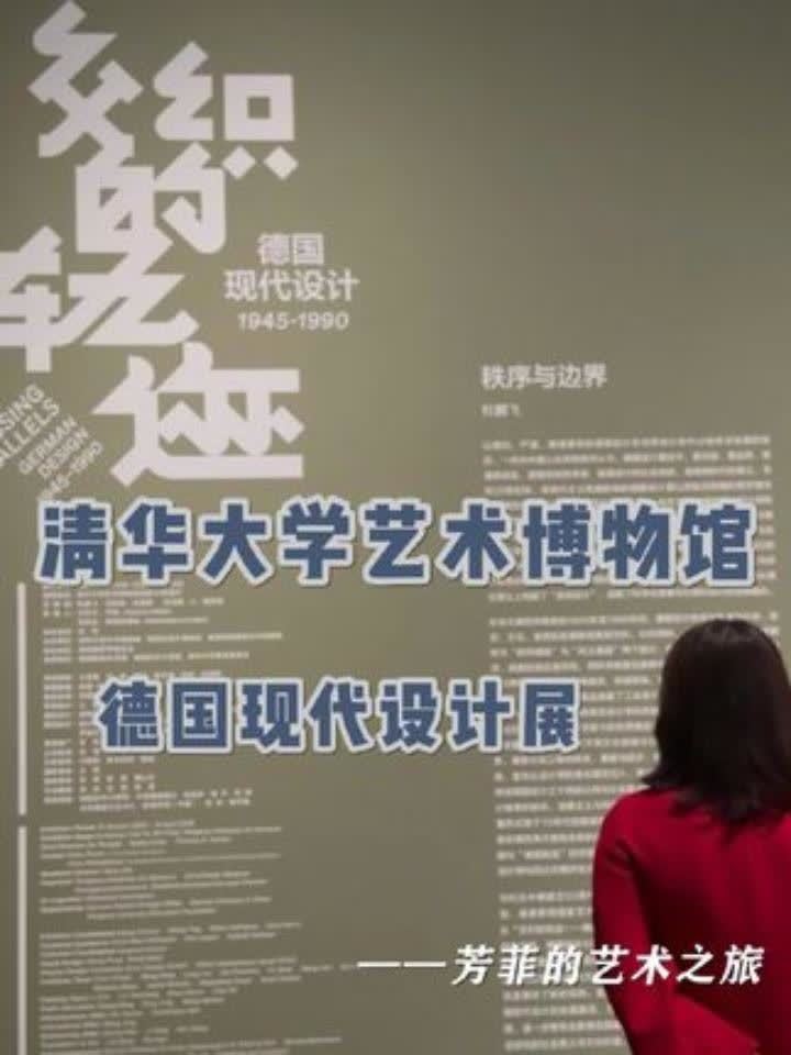 清华艺博|德国现代设计展#博物馆里有艺术