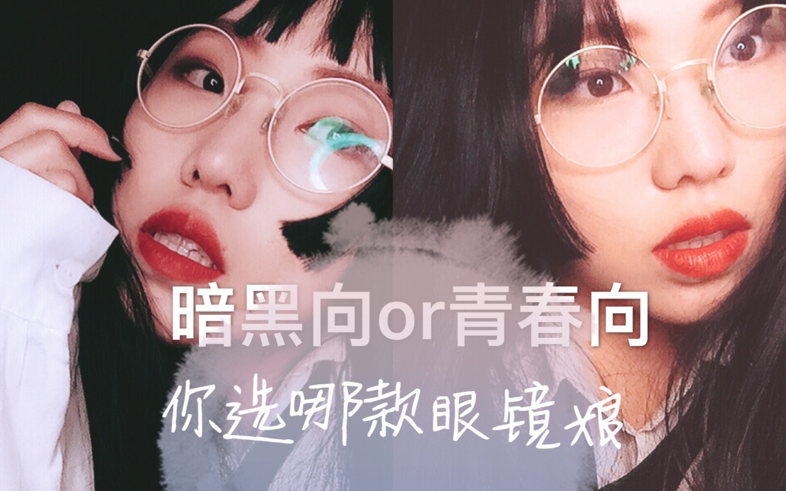 「Victoria鲸鱼」「今天是你的眼镜娘」日常日系裸妆 搭配假发食用...