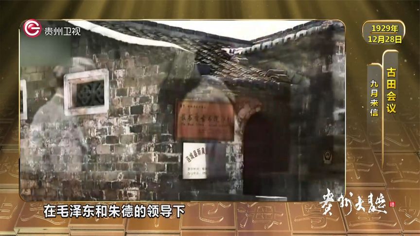历史上的今天丨古田会议