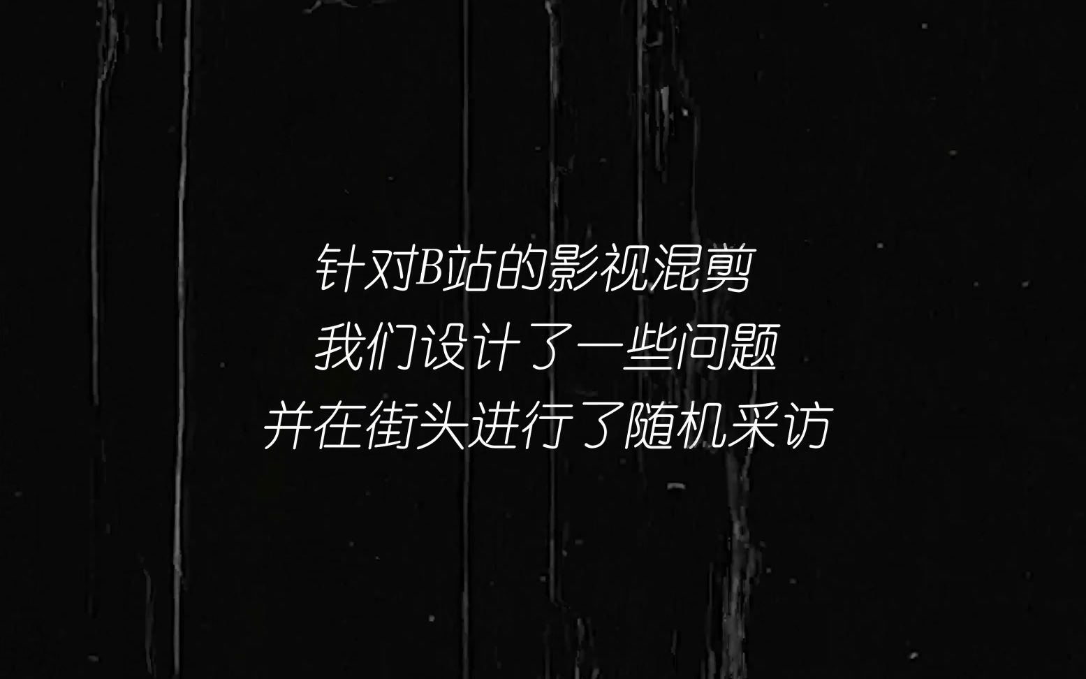 【街头采访】大学生的暑期社会实践——针对B站影视混剪的采访(一起...