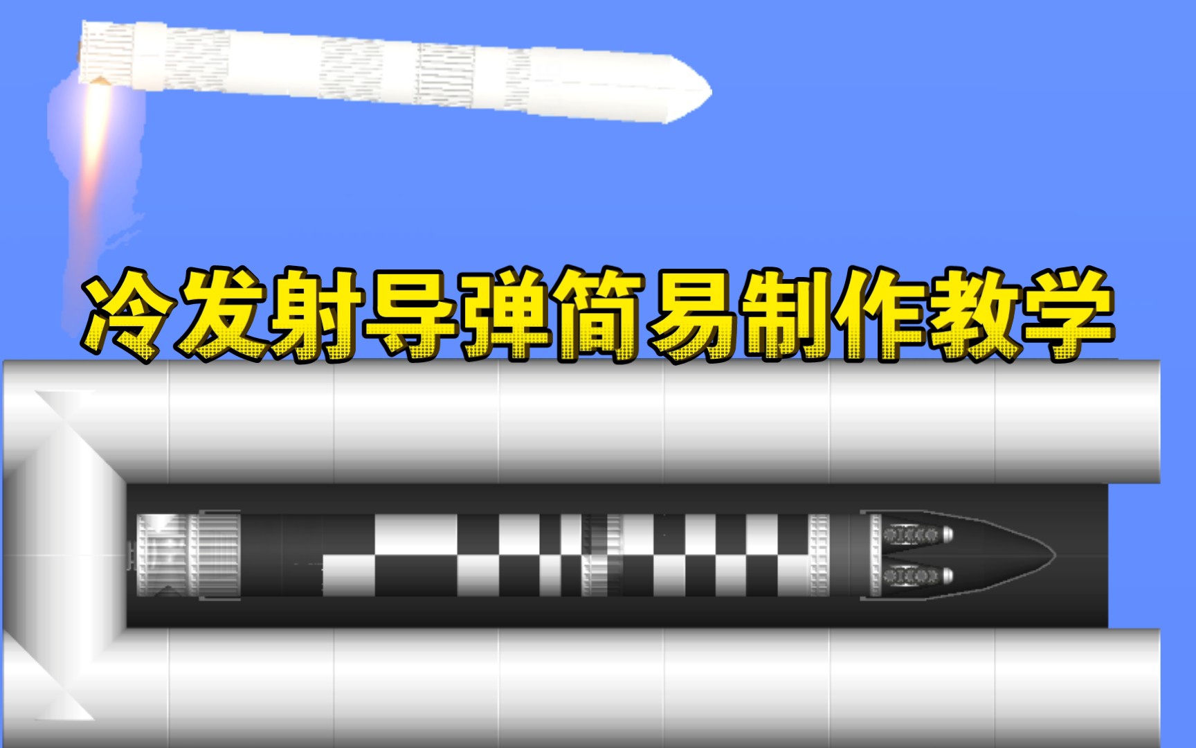 航天模拟器冷发射导弹不会做的进来看看!