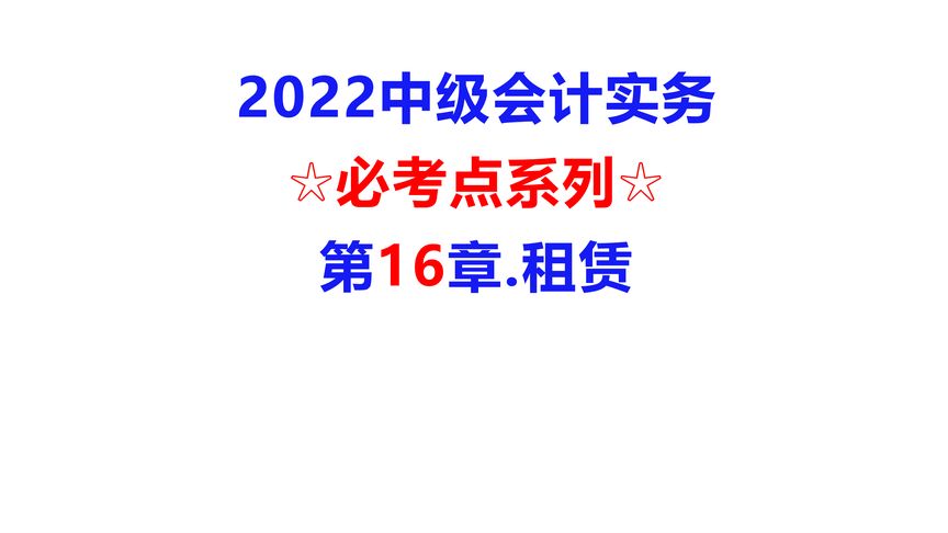 2022《中级会计实务》第16章.租赁